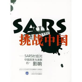 SARS挑战中国