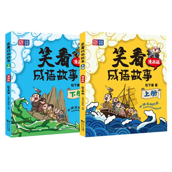 笑看成语故事（上册+下册） 大语文脱口秀 语文基础知识 国学经典 历史故事 名人轶事 爆笑漫画轻