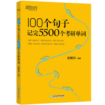 【现货】 100个句子记完5500个考研单词