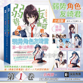 简中国行正版《弱势角色友崎君》轻小说实体书籍！校园青春恋爱物语 屋久悠树著 第1集卷(两册装 对应日版1,2卷)