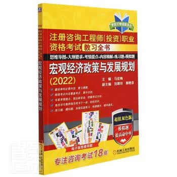 宏观经济政策与发展规划(2022注册咨询工程师投资职业资格考试教习全书超值双色版)者_马宏梅责_何文