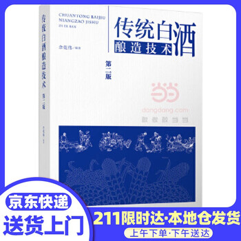 传统白酒酿造技术 余乾伟 中国轻工业出版社