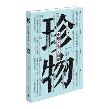 珍物：中国文艺百人物语 社科文化