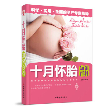 十月怀胎知识百科 王晓丽 中国妇女出版社