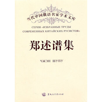 郑述谱集