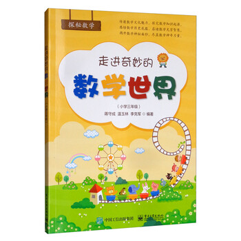 走进奇妙的数学世界（小学三年级）