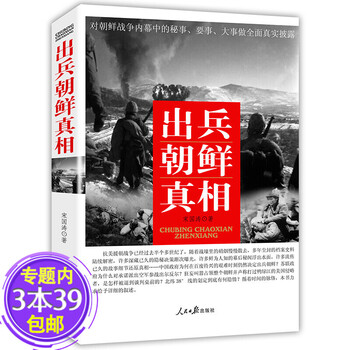 朝鲜战争史纪实决战朝鲜战争未曾透露的真相美国人眼中的抗美援朝战争史寒冷的冬天三十九军在朝鲜血战长津湖 出兵朝鲜真相 定价39.8