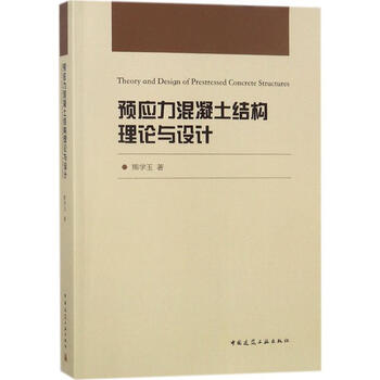 预应力混凝土结构理论与设计 9787112216628【正版图书 可开发票】