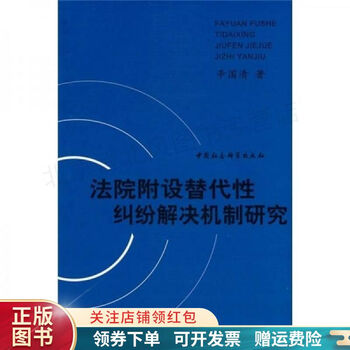 法院附设替代性纠纷解决机制研究