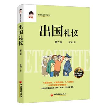 出国礼仪 靳斓 中国经济出版社【正版图书】