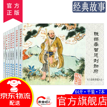 【官方旗舰】八仙过海连环画 全套7册 八仙的传说 中国连环画经典故事系列 儿童连环画 小人书老版怀旧名家典藏版儿时记忆书 连环画出版社