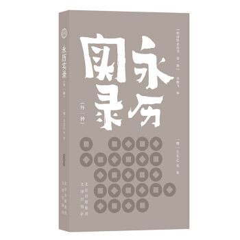 【新华正版】 明清野史丛书  永历实录 [明]王夫之等,李鹏飞 文津出版社
