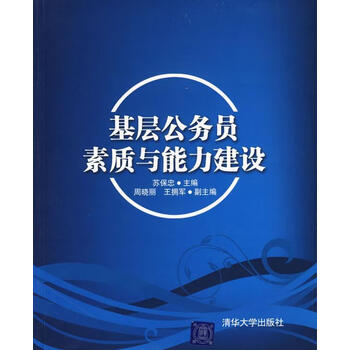 基层公务员素质与能力建设苏保忠清华大学出版社9787302199199 励志与成功书籍