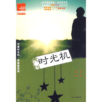 悦读 阳光·男生读本 映刻时光机