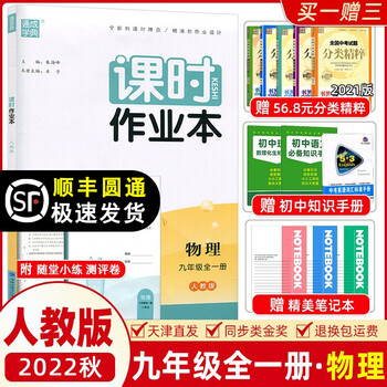 2023版 通成学典课时作业本九年级物理上册下册人教版RJ 初中物理九年级全一册教材同步训练课时作业本