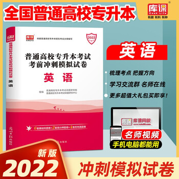 2022天一专升本 考前冲刺模拟试卷 全国通用版 普通高校专升本考试用书 模拟押题试卷 在校大学生专升本 大专升本科 统招专升本考试 英语考前模拟试卷