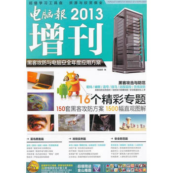 电脑报2013增刊黑客攻防与电脑安全年度应用方案