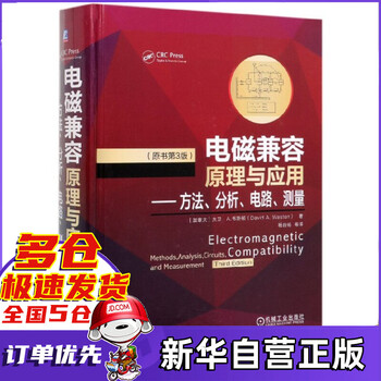 电磁兼容原理与应用--方法分析电路测量(原书第3版)(精)