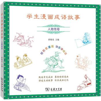 学生漫画成语故事：人物传奇