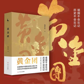黄金团 樊希安 著 全面揭开中国黄金部队神秘面纱，书写为中华民族争光的壮丽篇章 四川人民出版社 图书