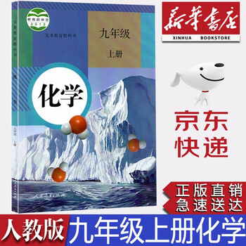 【新华书店正版】全新现货人教版九年级上册化学课本 初中三年级上册化学书 人民教育出版社9九上化学课本