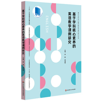   基于学科核心素养的英语教学课例研究9787567598119华东师范大学