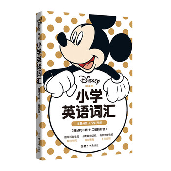 迪士尼小学英语词汇（主题分类+全彩图解）