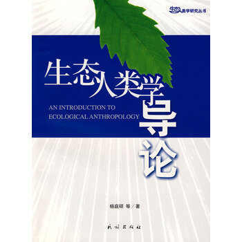 生态人类学导论 杨庭硕 民族出版社