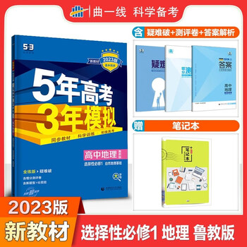 包邮2023版新教材五三高中地理选择性必修1选修1鲁教版自然地理基础 曲一线5年高考3年模拟53高中同步全练全解选择性必修一第一册选修一高二上鲁教山东科技