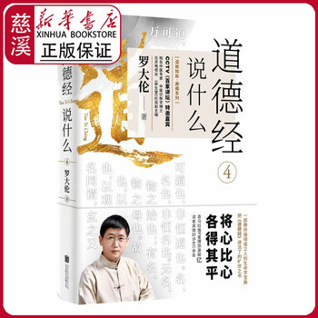 【新华书店正版图书】道德经说什么(4)