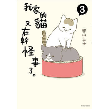 预售 原版进口书 卵山玉子我家的猫又在干怪事了。(3)