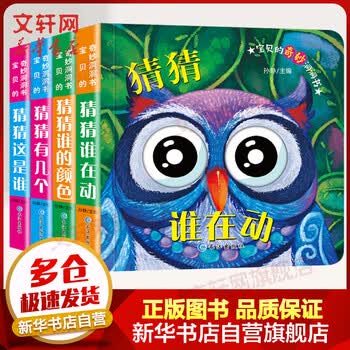 宝贝的奇妙洞洞书全四册 0-3岁幼儿撕不烂早教启蒙洞洞书 猜猜这是谁亲子互动益智玩具游戏书