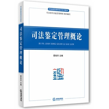 司法鉴定管理概论【正版图书】