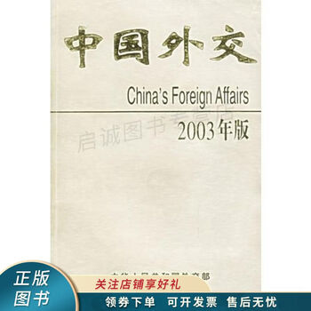 中国外交.2003