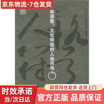 林语堂：文化转型的人格符号 施萍 著 北京大学出版社