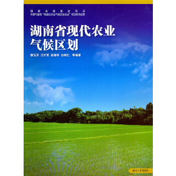 湖南省现代农业气候区划