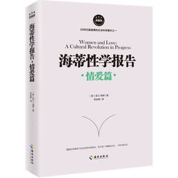 海蒂性学报告:典藏版:情爱篇 婚恋与两性 (美)雪儿·海蒂著 海南出版社 9787544366809