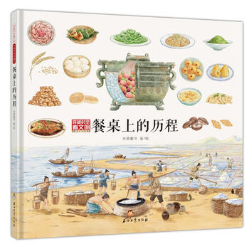 餐桌上的历程 米莱 著 9787518332908