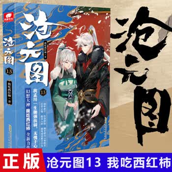  沧元图13 我吃西红柿 高武类型网络小说中南天使书籍玄幻武侠小说漫画  少年英雄情怀励志成
