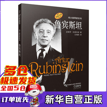 鲁宾斯坦(原版引进)/伟大钢琴家系列