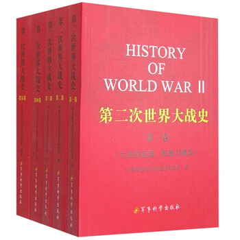 【套装5册】第二次世界大战史（1-5册）平装