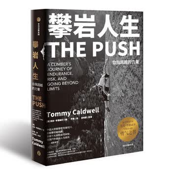 攀岩人生 自我越的力量 The Push 中信出版社