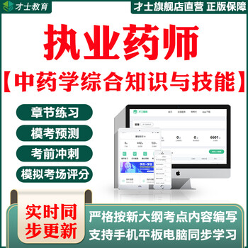 才士2022执业药师考试题库药学知识二真题试卷模拟预测习题集 医学执业资格专用资料 其它科目均有(联系客服备注)