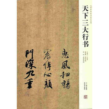 天下三大行书 李国强【正版书】