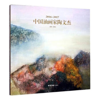 中国油画家陶文杰:2016-2017 绘画 赵锦剑主编 西泠印社出版社