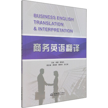 商务英语翻译 李娜 编 书籍