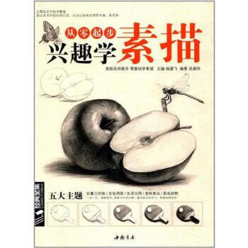 兴趣学素描