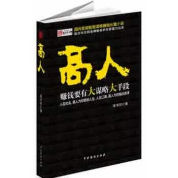 高人 常书欣 中国戏剧出版社【正版图书】
