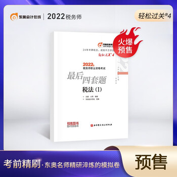 预售2022年东奥税务师考试辅导用书2022考试教材辅导习题 轻松过关四 题库试卷考前最后四套题，下单选择科目 税法 ( I )