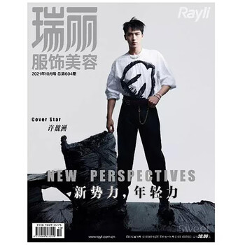 瑞丽服饰与美容2021年10月号 许魏洲封面 新势力 年轻力 期刊杂志 许魏洲B款